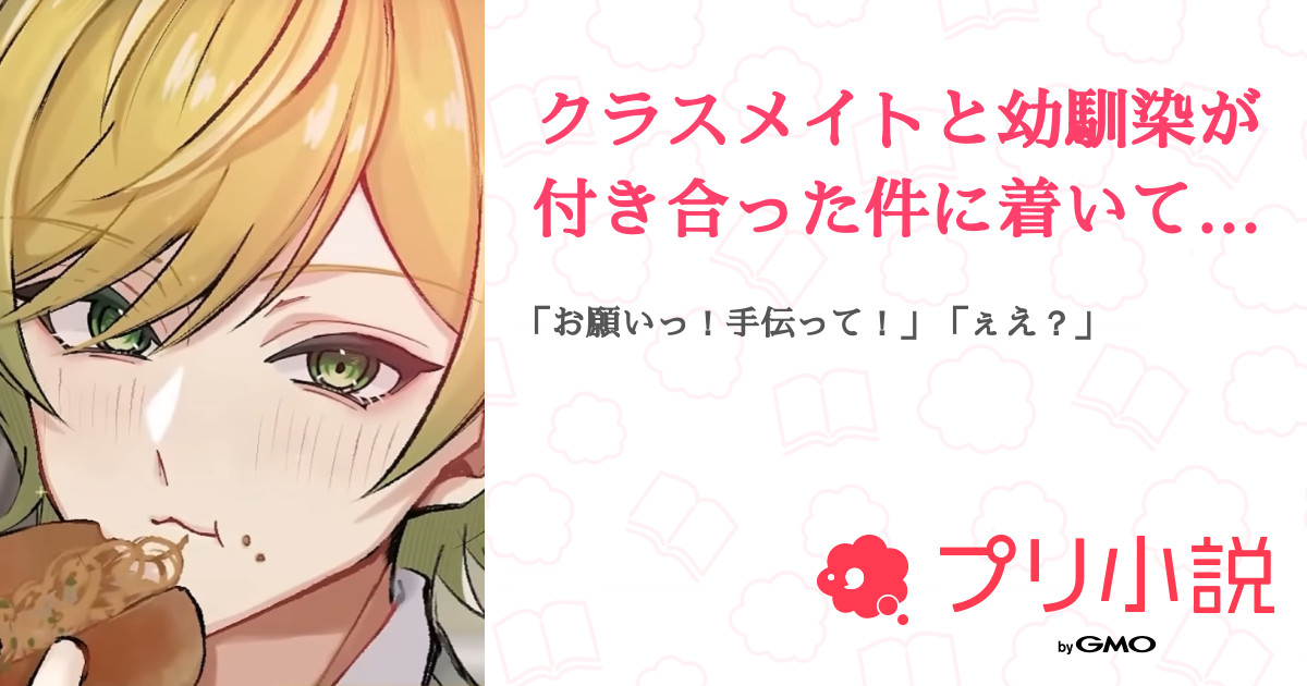 第39話：39（クラスメイトと幼馴染が付き合った件に着いてっ〜！）｜無料スマホ夢小説ならプリ小説 byGMO